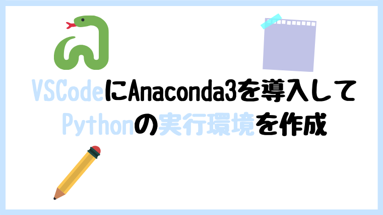 【VSCode】Anaconda3を導入してPythonの実行環境を作る｜テックダイアリー