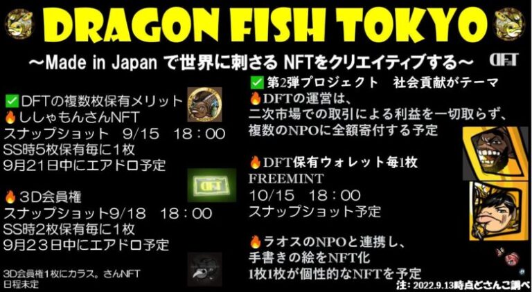 Dragon Fish Tokyo（DFT）とは？特徴やNFTの買い方を徹底解説！ | テックダイアリー