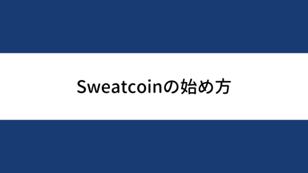 【2024年5月最新版】Sweatcoin（スウェットコイン）の始め方・稼ぎ方を徹底解説 | テックダイアリー